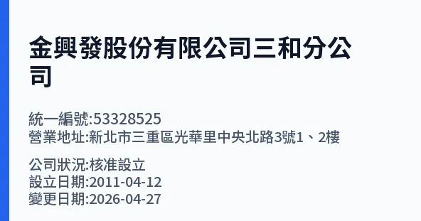金興發股份有限公司三和分公司的照片-統編 53328525(新北市) 公司登記資料與營業項目詳細圖表