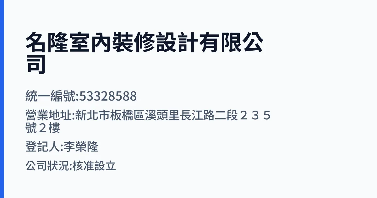 名隆室內裝修設計有限公司 - 統編 53328588(新北市) 公司登記資料與營業項目詳細圖表