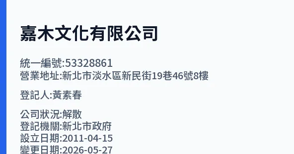 嘉木文化有限公司的照片-統編 53328861(新北市) 公司登記資料與營業項目詳細圖表