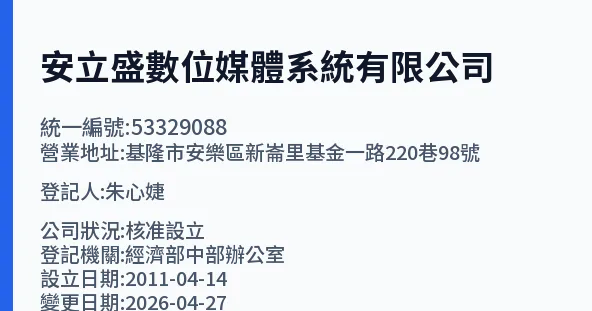安立盛數位媒體系統有限公司的照片-統編 53329088(基隆市) 公司登記資料與營業項目詳細圖表