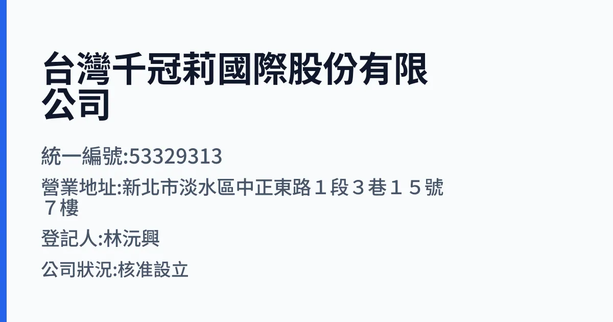 台灣千冠莉國際股份有限公司 - 統編 53329313(新北市) 公司登記資料與營業項目詳細圖表