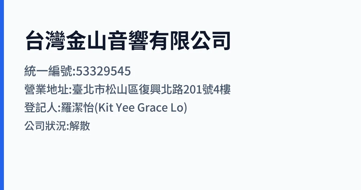 台灣金山音響有限公司 - 統編 53329545(臺北市) 公司登記資料與營業項目詳細圖表