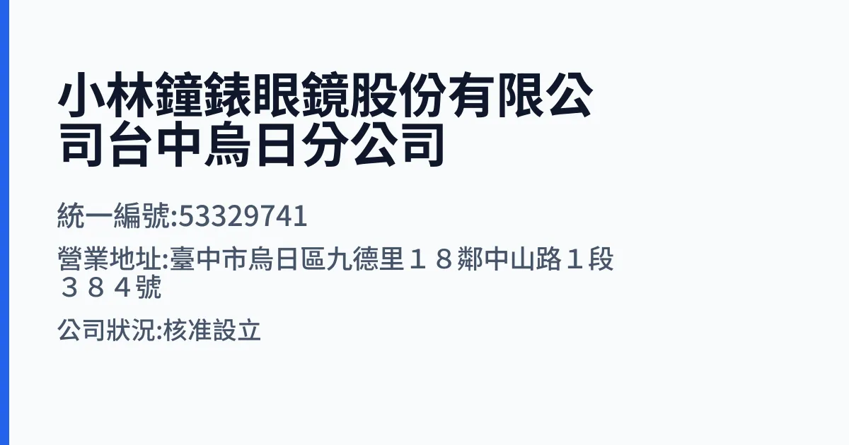 小林鐘錶眼鏡股份有限公司台中烏日分公司 - 統編 53329741（臺中市） 公司登記資料與營業項目詳細圖表