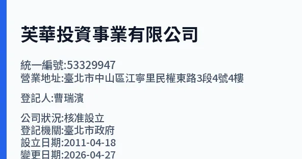 芙華投資事業有限公司的照片-統編 53329947(臺北市) 公司登記資料與營業項目詳細圖表