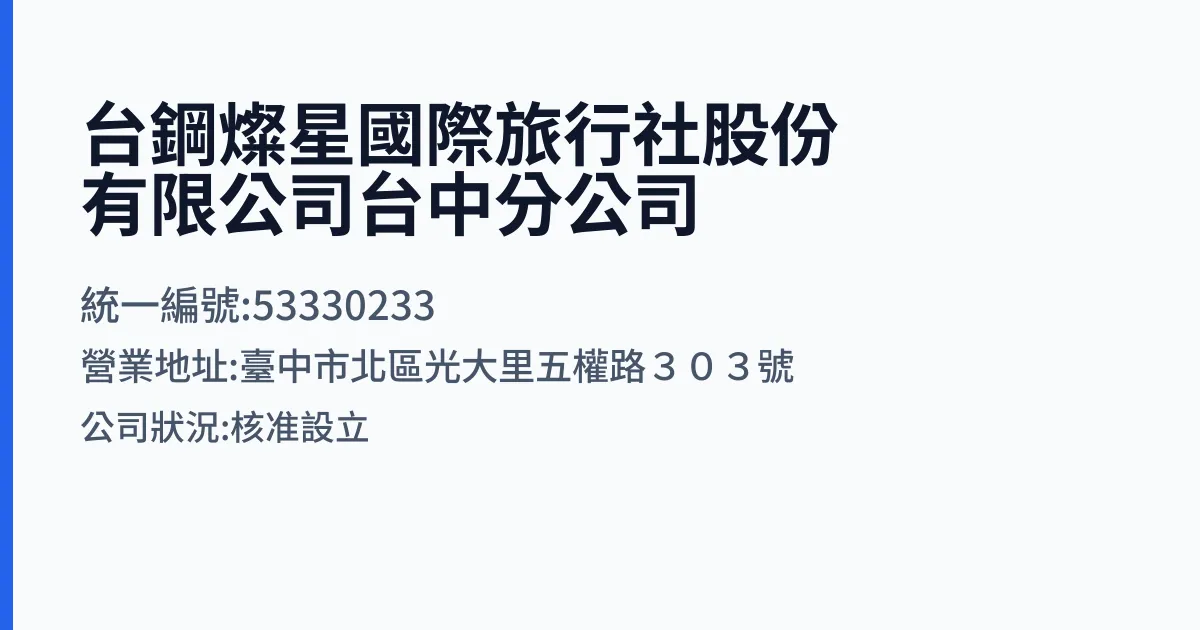 台鋼燦星國際旅行社股份有限公司台中分公司 - 統編 53330233(臺中市) 公司登記資料與營業項目詳細圖表