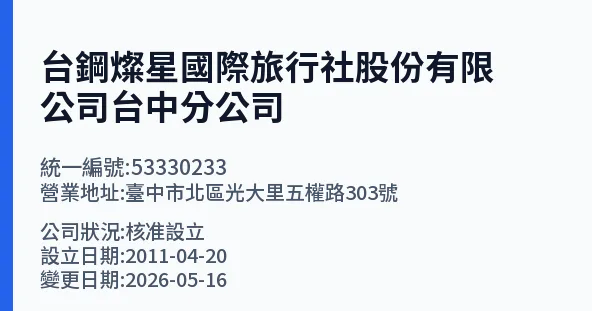 台鋼燦星國際旅行社股份有限公司台中分公司的照片-統編 53330233(臺中市) 公司登記資料與營業項目詳細圖表