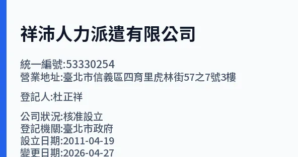 祥沛人力派遣有限公司的照片-統編 53330254(臺北市) 公司登記資料與營業項目詳細圖表