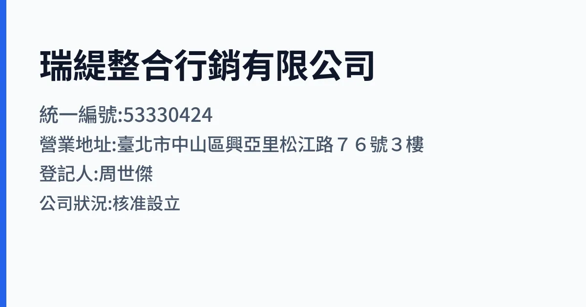 瑞緹整合行銷有限公司 - 統編 53330424(臺北市) 公司登記資料與營業項目詳細圖表