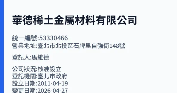 華德稀土金屬材料有限公司的照片-統編 53330466(臺北市) 公司登記資料與營業項目詳細圖表