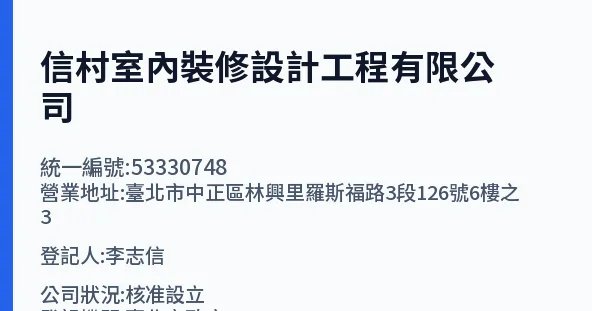 信村室內裝修設計工程有限公司的照片-統編 53330748(臺北市) 公司登記資料與營業項目詳細圖表