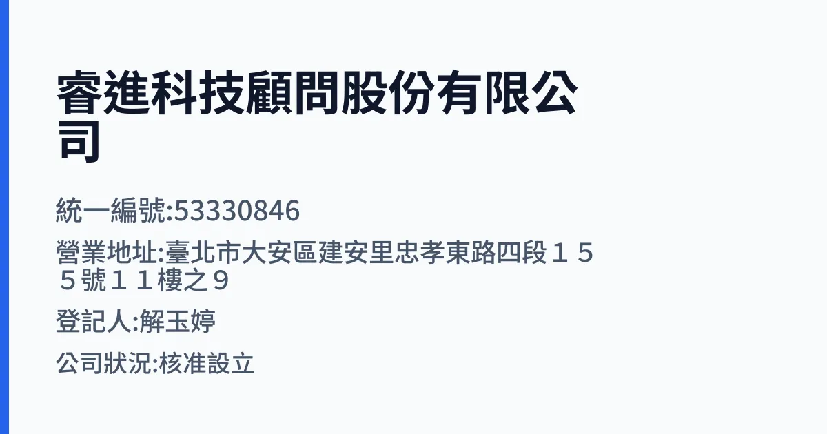 睿進科技顧問股份有限公司 - 統編 53330846(臺北市) 公司登記資料與營業項目詳細圖表