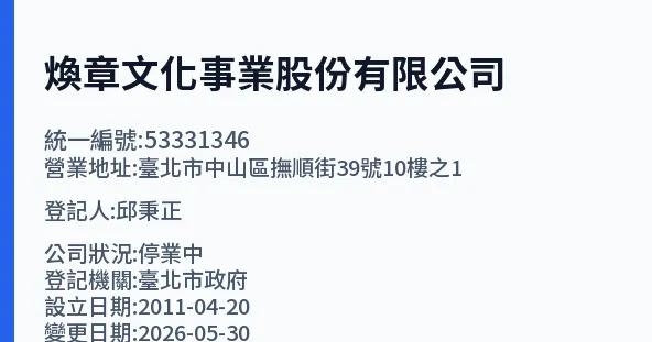 煥章文化事業股份有限公司的照片-統編 53331346(臺北市) 公司登記資料與營業項目詳細圖表