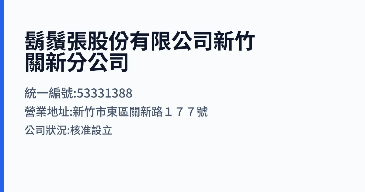 鬍鬚張股份有限公司新竹關新分公司 - 統編 53331388(新竹市) 公司登記資料與營業項目詳細圖表