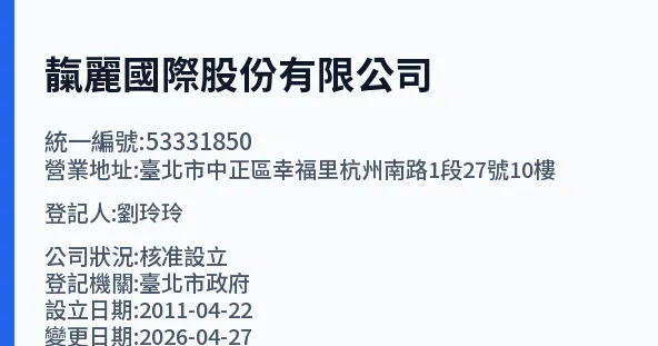 靝麗國際股份有限公司的照片-統編 53331850(臺北市) 公司登記資料與營業項目詳細圖表