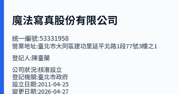魔法寫真股份有限公司的照片-統編 53331958(臺北市) 公司登記資料與營業項目詳細圖表