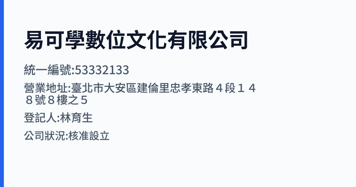 易可學數位文化有限公司 - 統編 53332133(臺北市) 公司登記資料與營業項目詳細圖表