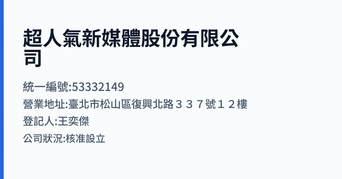 超人氣新媒體股份有限公司 - 統編 53332149(臺北市) 公司登記資料與營業項目詳細圖表