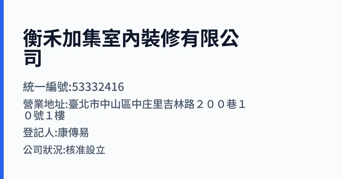 衡禾加集室內裝修有限公司 - 統編 53332416(臺北市) 公司登記資料與營業項目詳細圖表