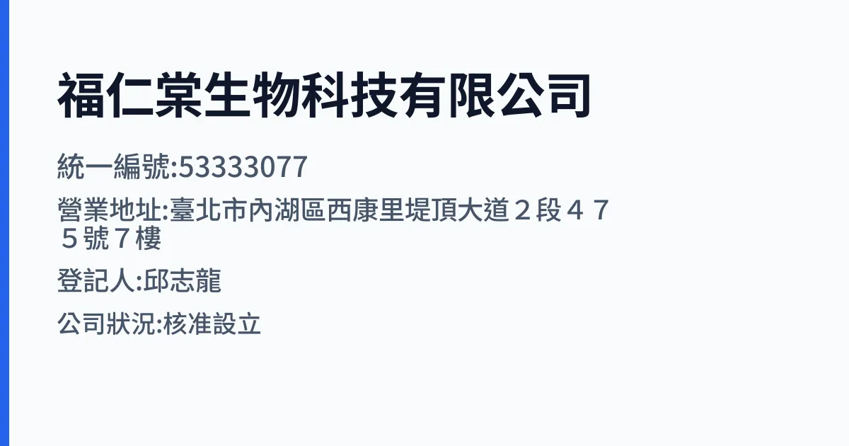 福仁棠生物科技有限公司 - 統編 53333077(臺北市) 公司登記資料與營業項目詳細圖表