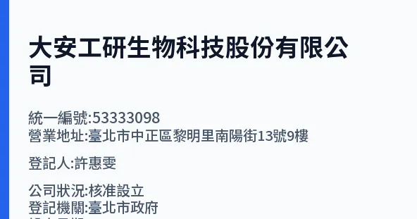 大安工研生物科技股份有限公司的照片-統編 53333098(臺北市) 公司登記資料與營業項目詳細圖表