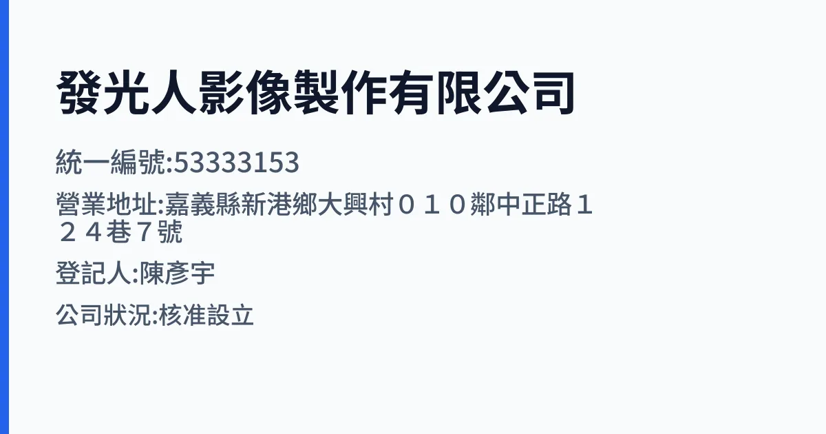 發光人影像製作有限公司 - 統編 53333153(嘉義縣) 公司登記資料與營業項目詳細圖表