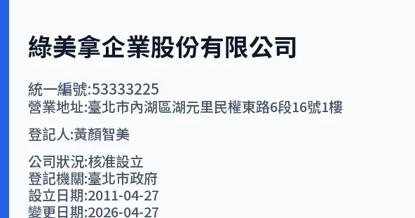 綠美拿企業股份有限公司的照片-統編 53333225(臺北市) 公司登記資料與營業項目詳細圖表