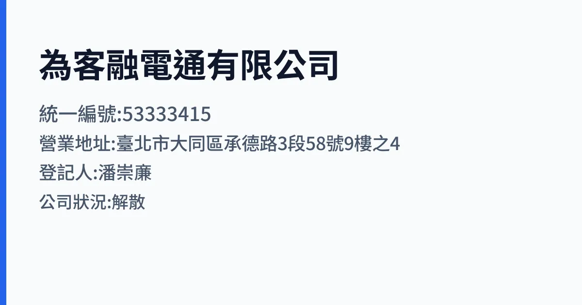 為客融電通有限公司 - 統編 53333415(臺北市) 公司登記資料與營業項目詳細圖表