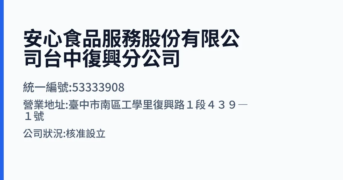 安心食品服務股份有限公司台中復興分公司 - 統編 53333908（臺中市） 公司登記資料與營業項目詳細圖表