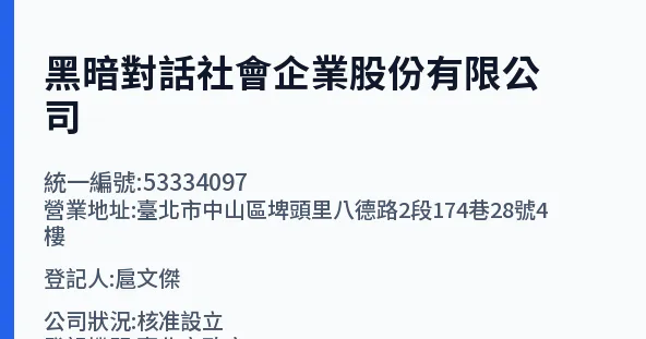 黑暗對話社會企業股份有限公司的照片-統編 53334097(臺北市) 公司登記資料與營業項目詳細圖表
