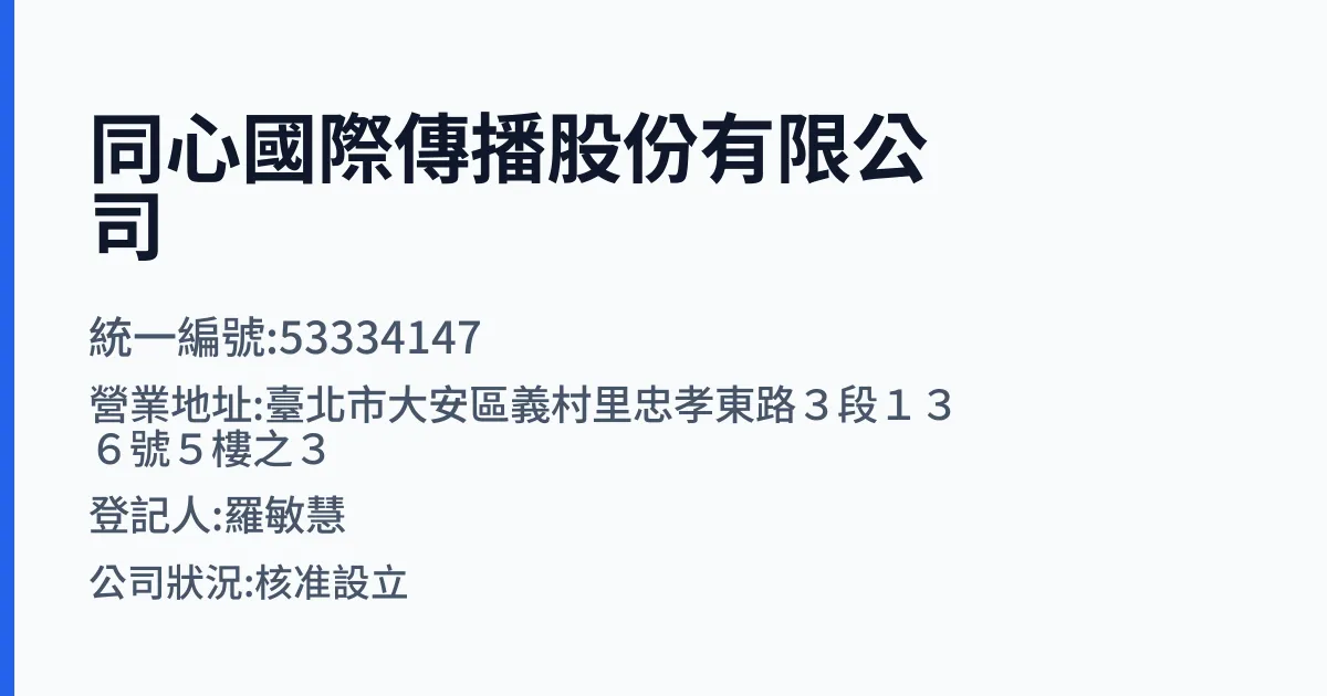 同心國際傳播股份有限公司 - 統編 53334147(臺北市) 公司登記資料與營業項目詳細圖表