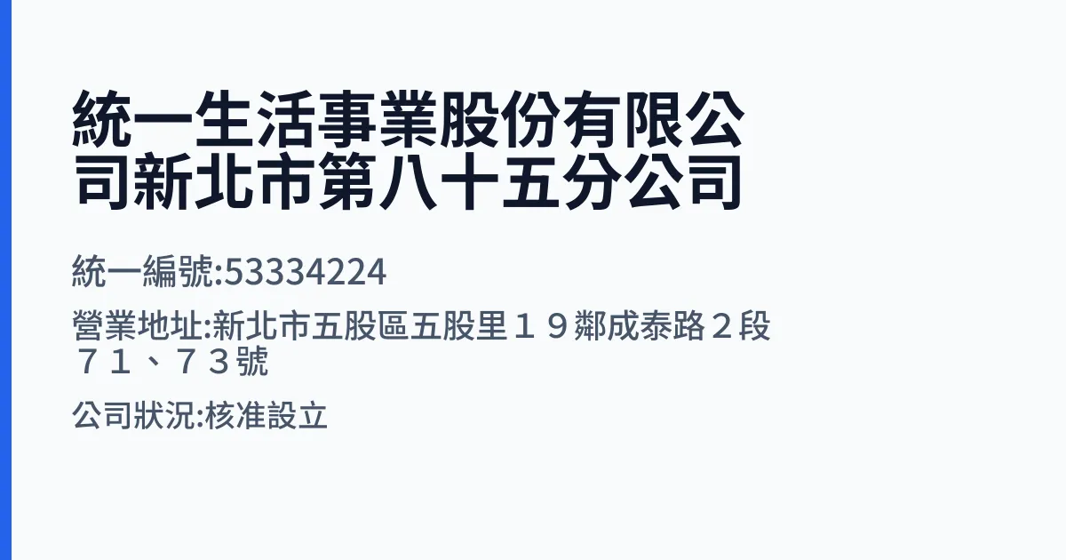 統一生活事業股份有限公司新北市第八十五分公司 - 統編 53334224(新北市) 公司登記資料與營業項目詳細圖表