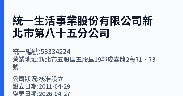 統一生活事業股份有限公司新北市第八十五分公司的照片-統編 53334224(新北市) 公司登記資料與營業項目詳細圖表