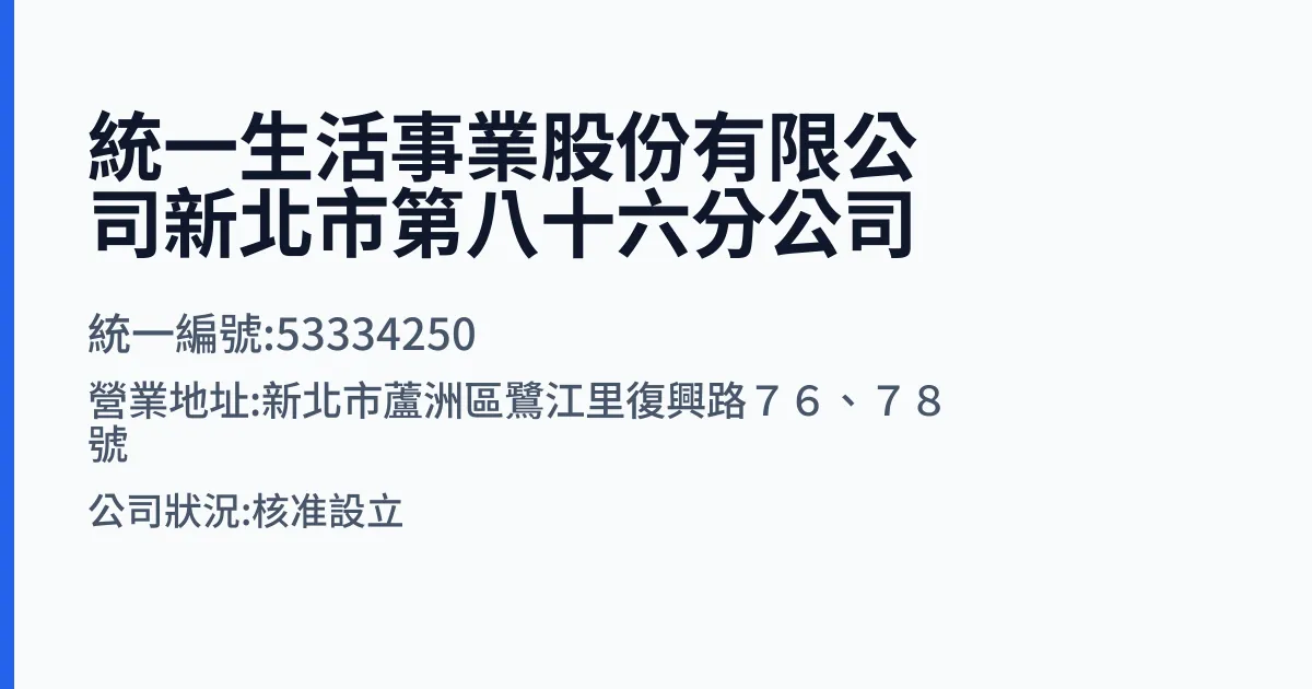 統一生活事業股份有限公司新北市第八十六分公司 - 統編 53334250(新北市) 公司登記資料與營業項目詳細圖表