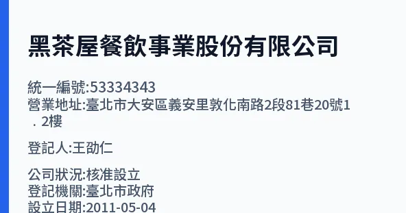 黑茶屋餐飲事業股份有限公司的照片-統編 53334343(臺北市) 公司登記資料與營業項目詳細圖表