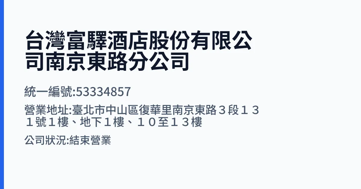 台灣富驛酒店股份有限公司南京東路分公司 - 統編 53334857(臺北市) 公司登記資料與營業項目詳細圖表