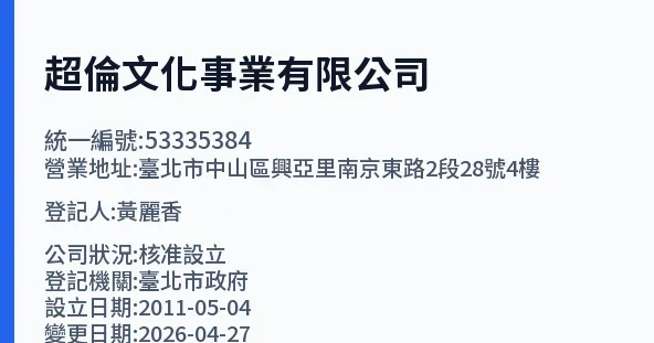 超倫文化事業有限公司的照片-統編 53335384(臺北市) 公司登記資料與營業項目詳細圖表
