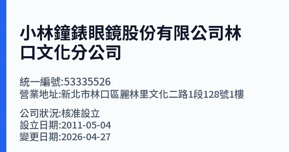 小林鐘錶眼鏡股份有限公司林口文化分公司的照片-統編 53335526(新北市) 公司登記資料與營業項目詳細圖表