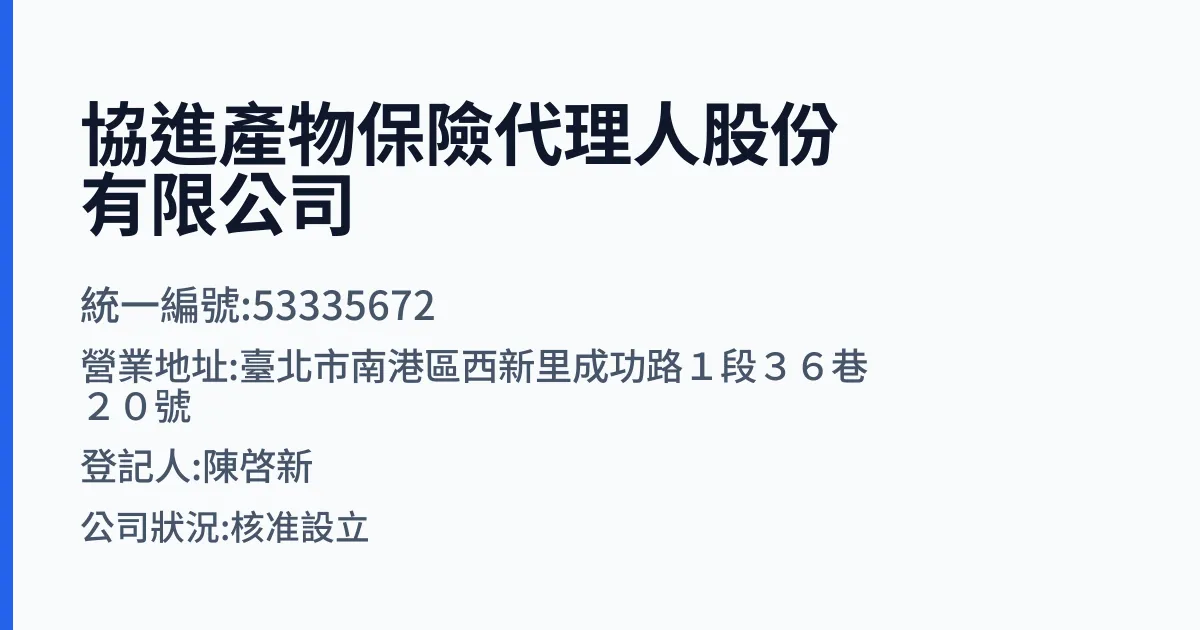 協進產物保險代理人股份有限公司 - 統編 53335672(臺北市) 公司登記資料與營業項目詳細圖表