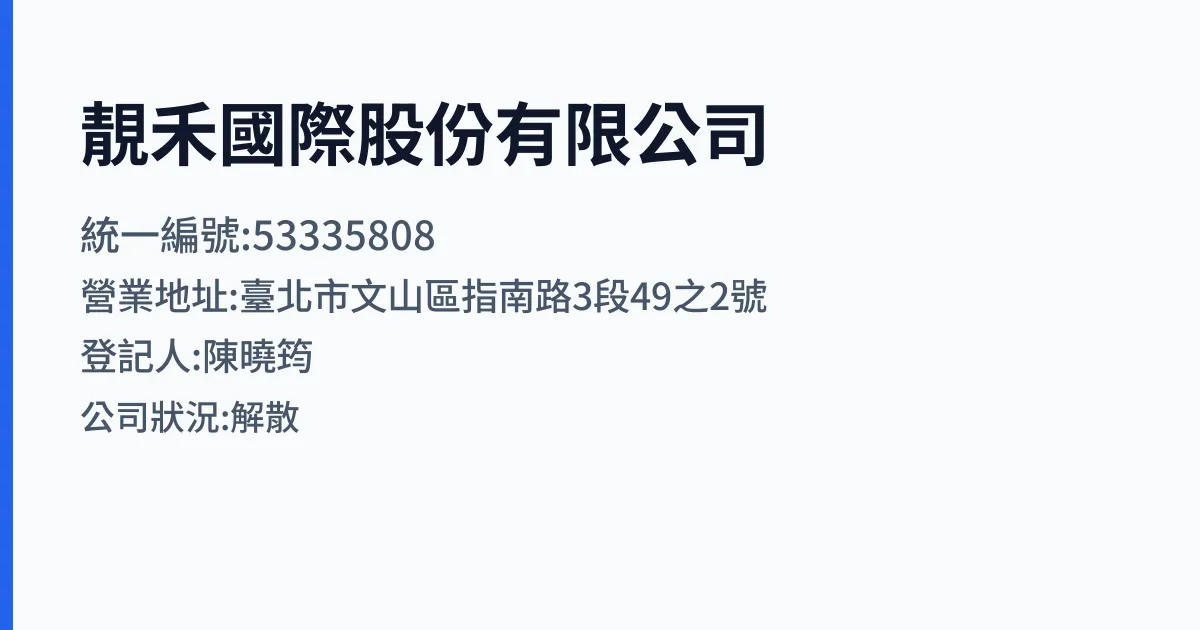 靚禾國際股份有限公司 - 統編 53335808(臺北市) 公司登記資料與營業項目詳細圖表