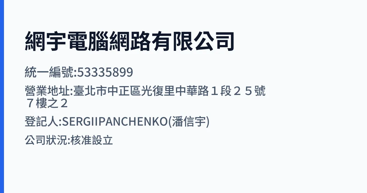網宇電腦網路有限公司 - 統編 53335899(臺北市) 公司登記資料與營業項目詳細圖表