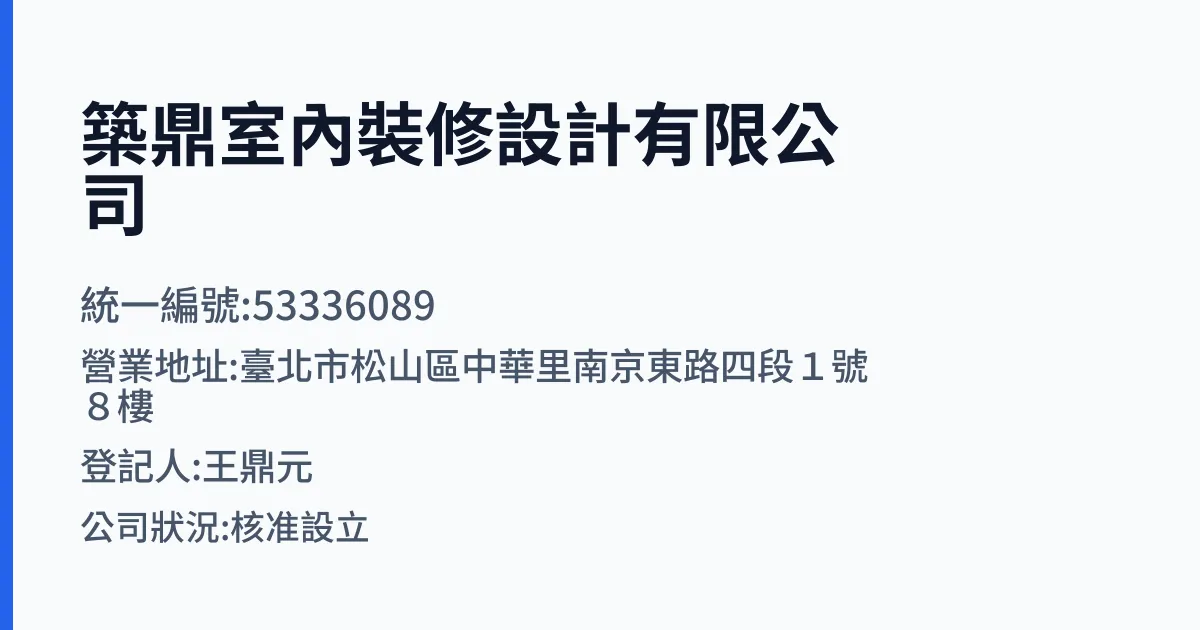 築鼎室內裝修設計有限公司 - 統編 53336089(臺北市) 公司登記資料與營業項目詳細圖表