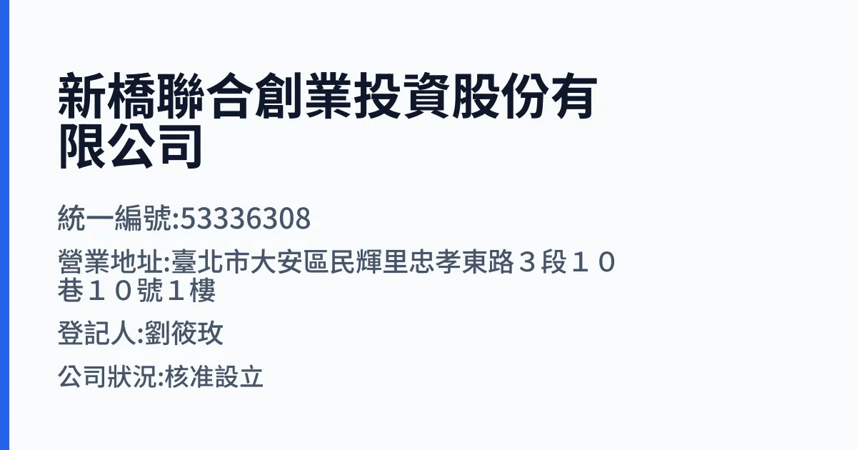 新橋聯合創業投資股份有限公司 - 統編 53336308(臺北市) 公司登記資料與營業項目詳細圖表
