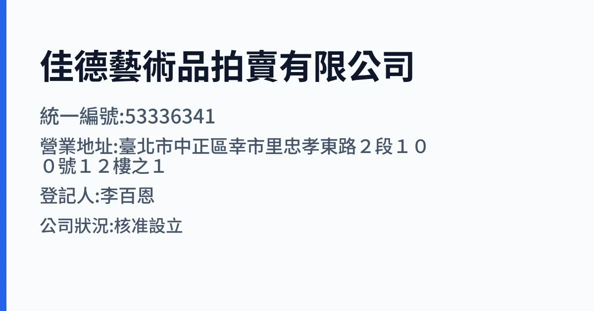 佳德藝術品拍賣有限公司 - 統編 53336341(臺北市) 公司登記資料與營業項目詳細圖表
