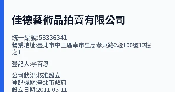 佳德藝術品拍賣有限公司的照片-統編 53336341(臺北市) 公司登記資料與營業項目詳細圖表