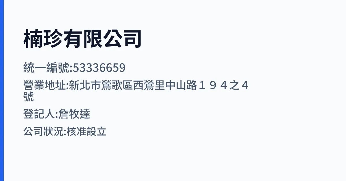 楠珍有限公司 - 統編 53336659(新北市) 公司登記資料與營業項目詳細圖表