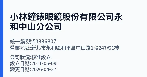 小林鐘錶眼鏡股份有限公司永和中山分公司的照片-統編 53336807(新北市) 公司登記資料與營業項目詳細圖表