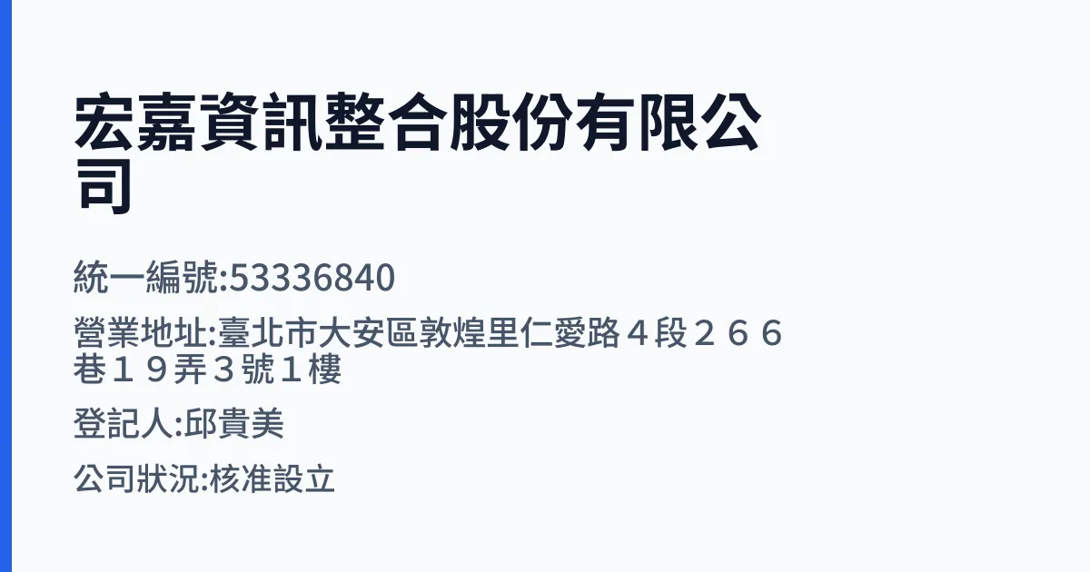 宏嘉資訊整合股份有限公司 - 統編 53336840(臺北市) 公司登記資料與營業項目詳細圖表
