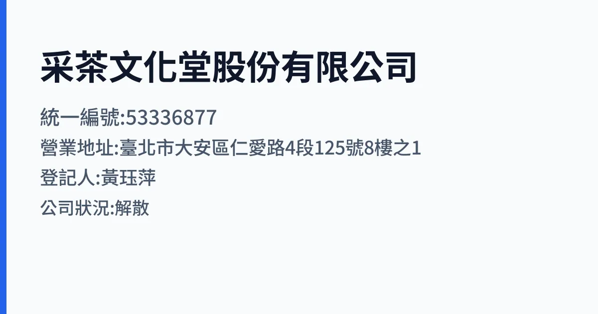 采茶文化堂股份有限公司 - 統編 53336877(臺北市) 公司登記資料與營業項目詳細圖表