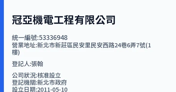 冠亞機電工程有限公司的照片-統編 53336948(新北市) 公司登記資料與營業項目詳細圖表