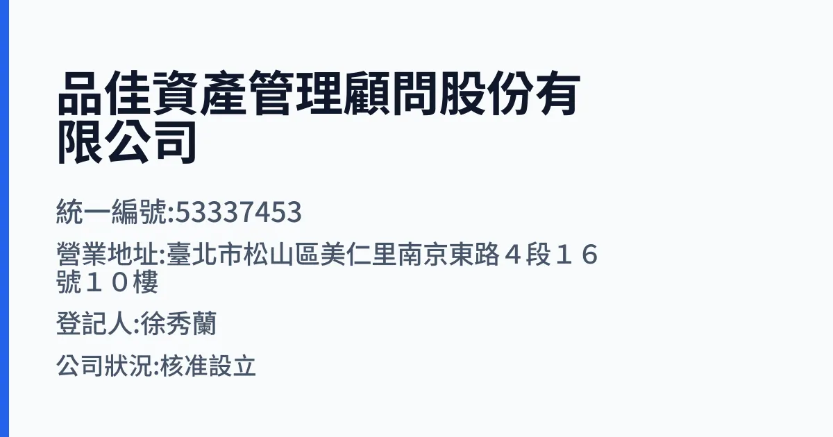 品佳資產管理顧問股份有限公司 - 統編 53337453(臺北市) 公司登記資料與營業項目詳細圖表